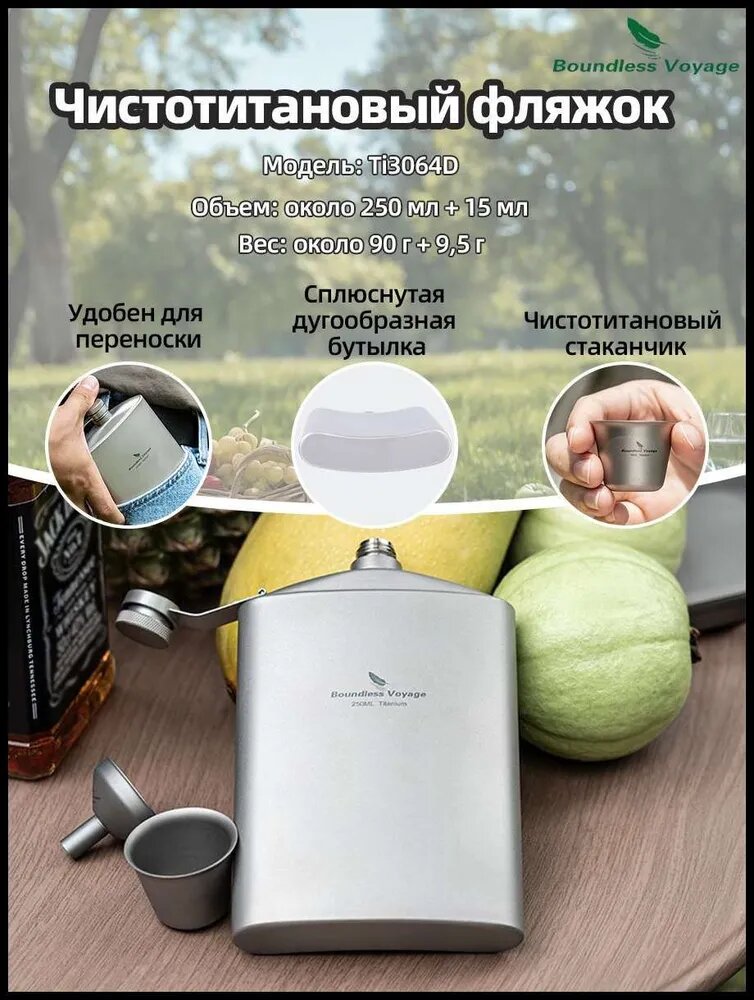Boundless Voyage Титановая фляга для вина объемом 250 мл + титановый бокал для вина объемом 15 мл