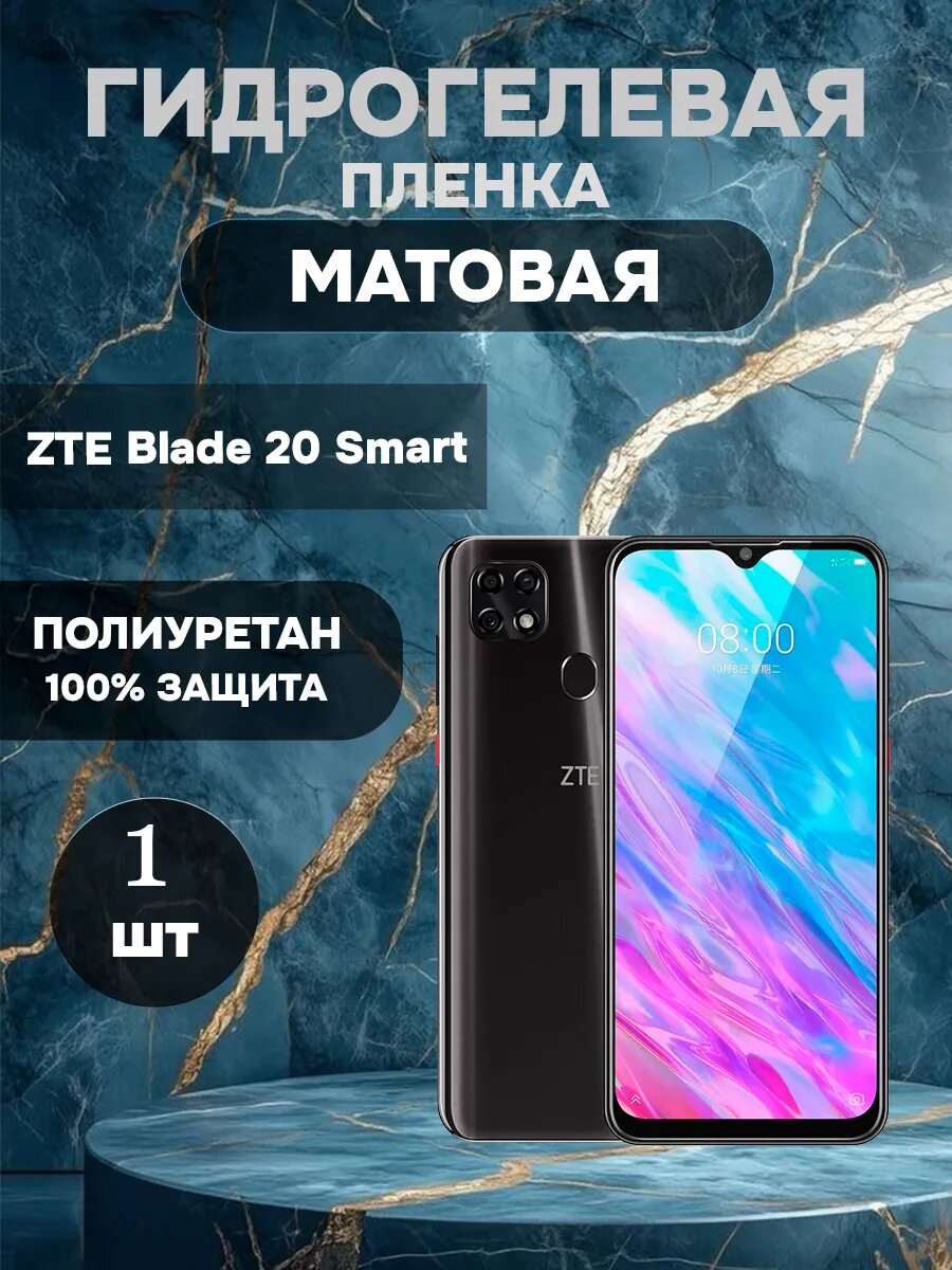 Гидрогелевая Матовая защитная пленка на ZTE Blade 20 Smart , олеофобное покрытие, гидрогелевый