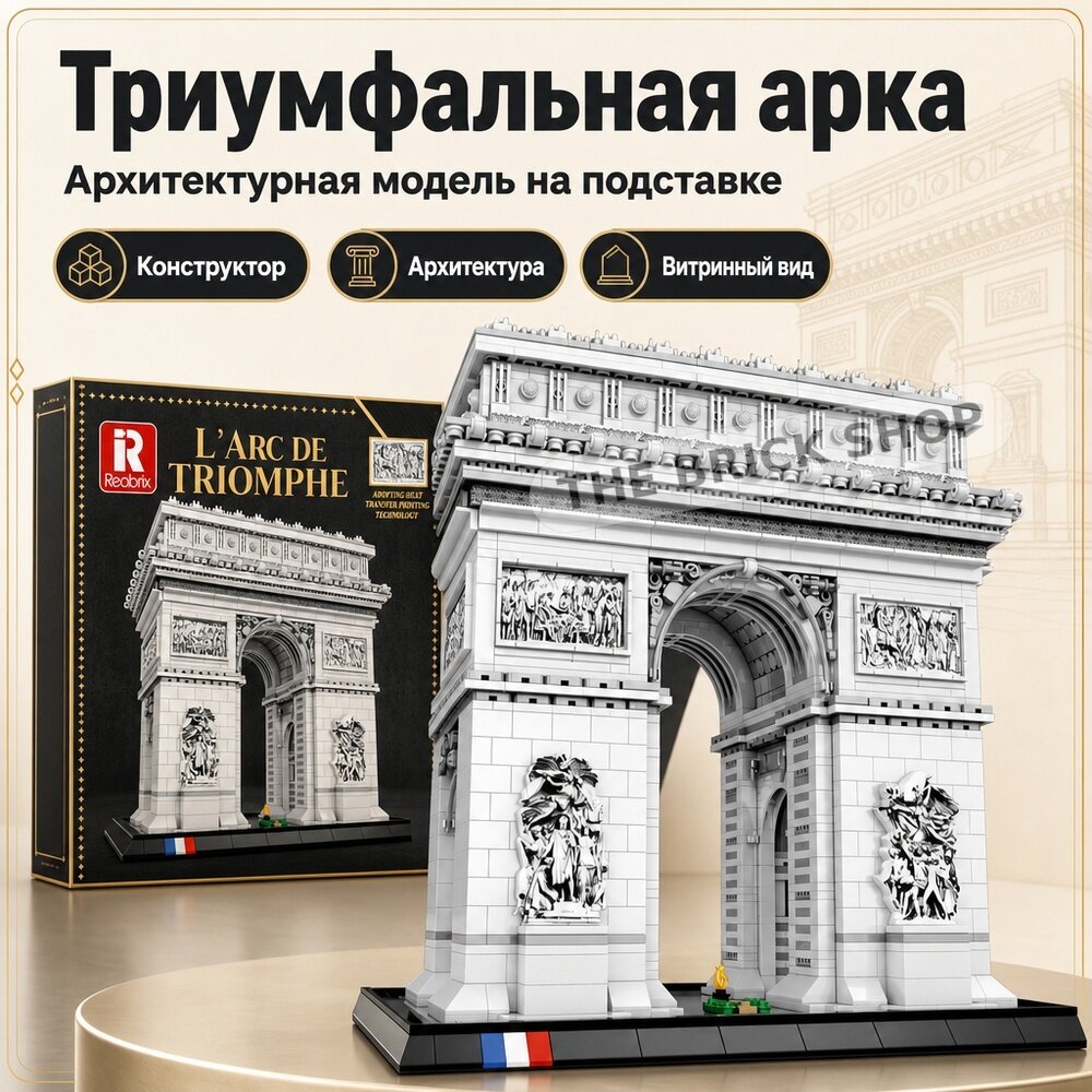 Конструктор Architecture "Триумфальная арка в Париже", 3718 деталей, для детей и взрослых