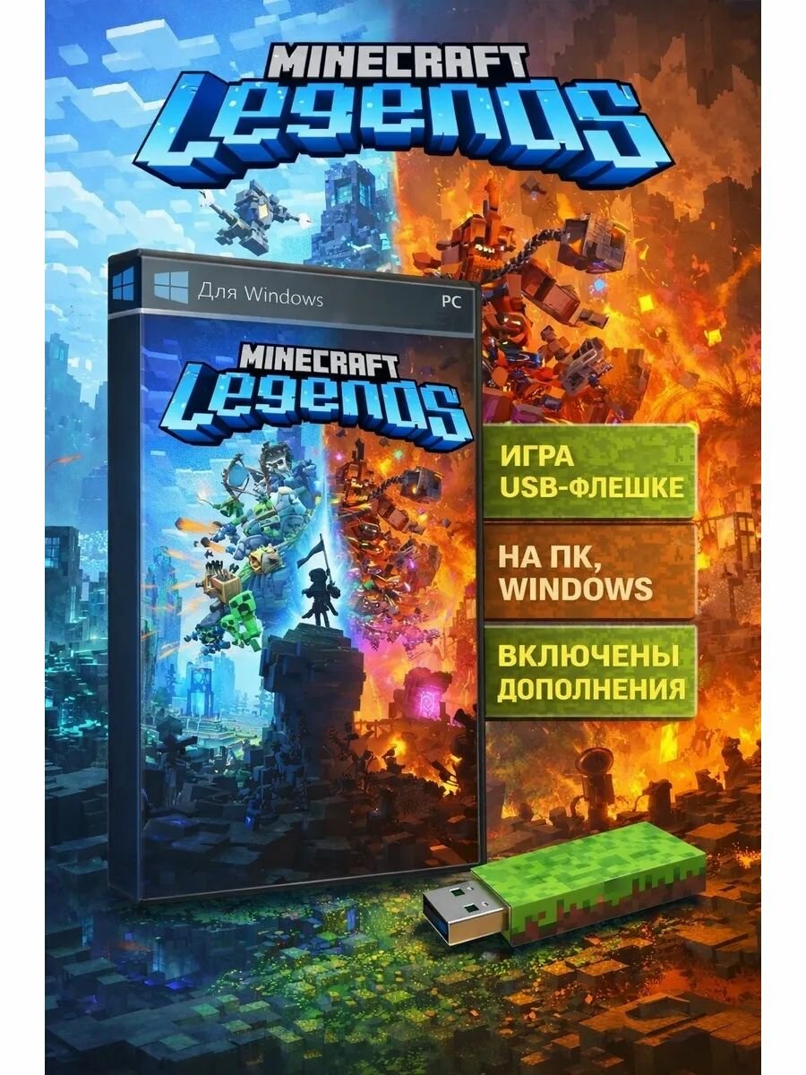 Minecraft Legends (майнкрафт) на USB-флешке