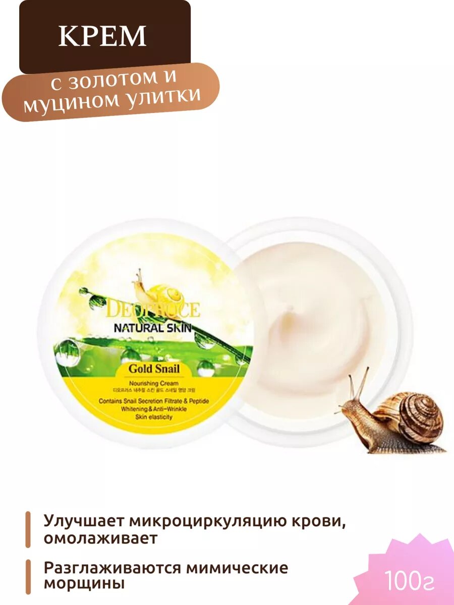 Питательный крем для лица с золотом и муцином улитки Корея