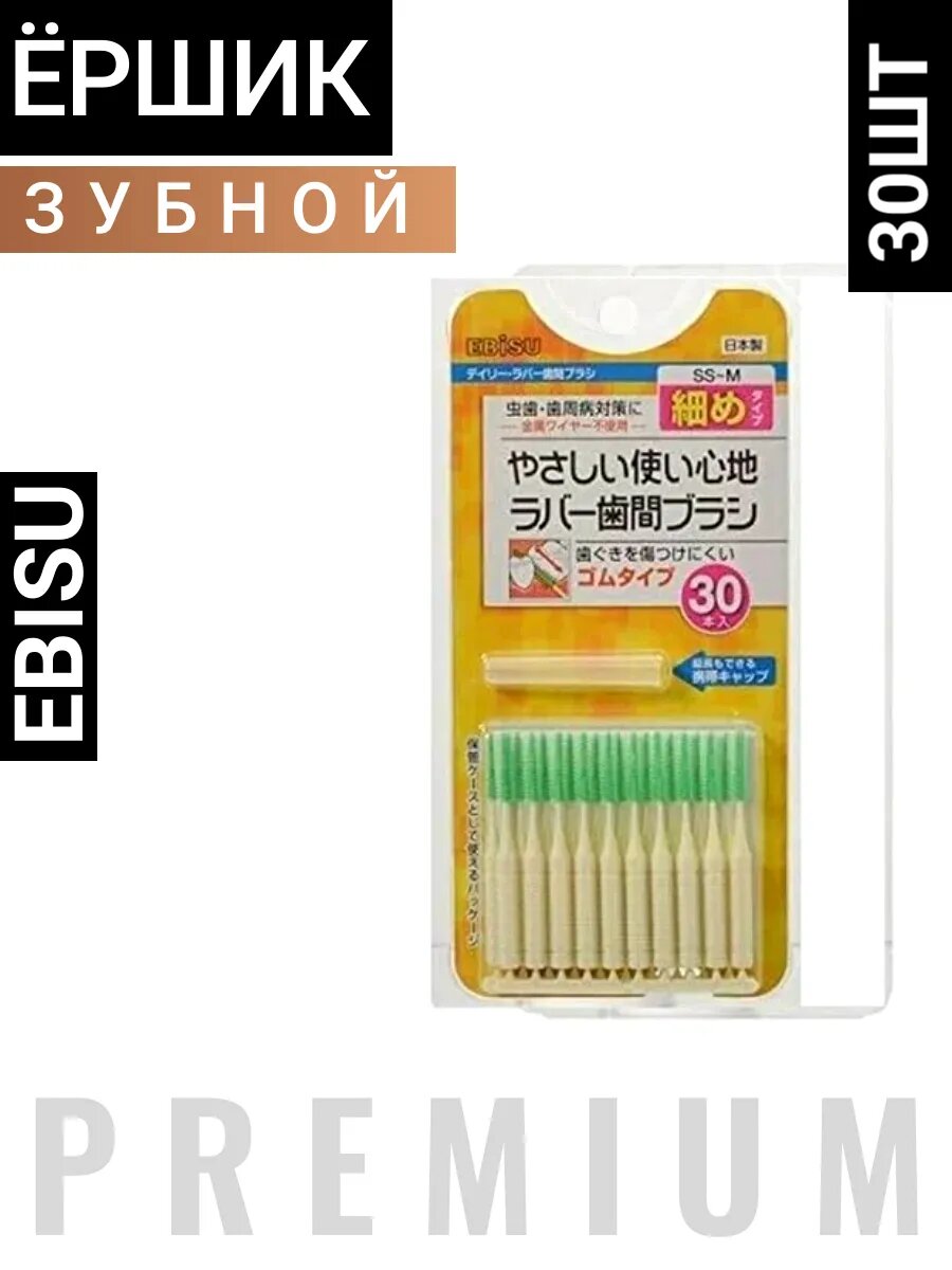 Ёршик Ebisu, для межзубного пространства, прямой, с колпачком, 30шт
