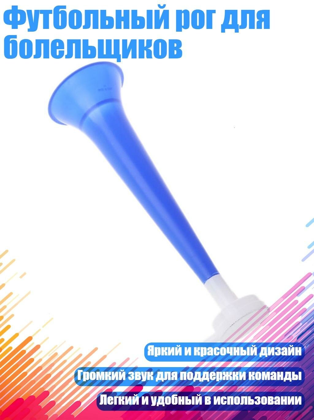 Футбольный рог для болельщиков