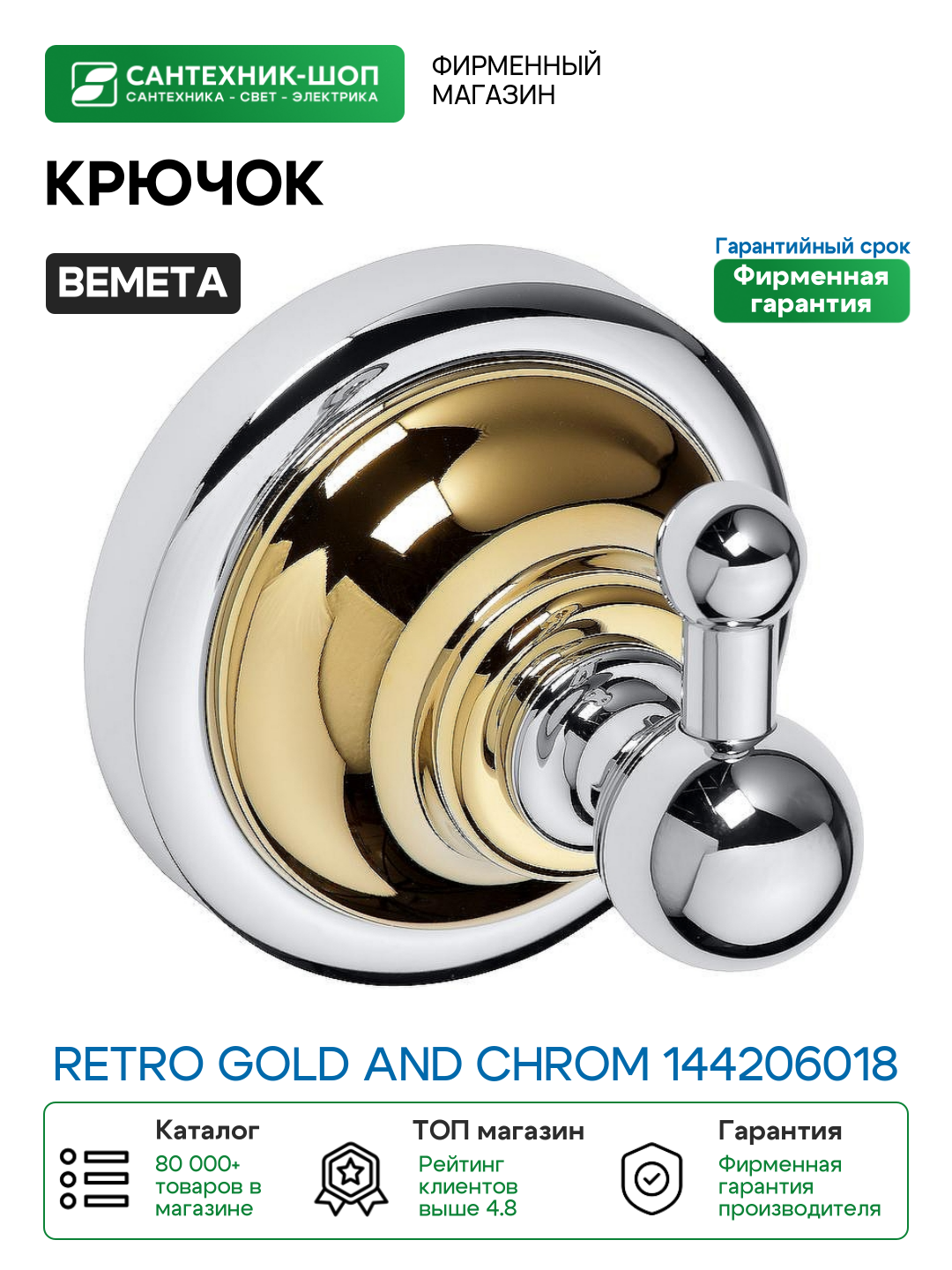 Крючок Bemeta Retro Gold and Сhrom 144206018 Золото Хром