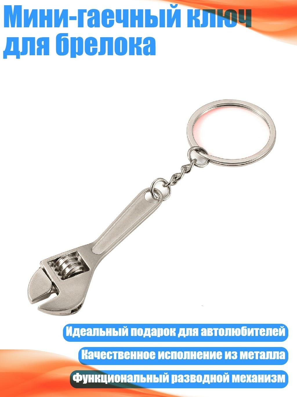 Мини-гаечный ключ для брелока