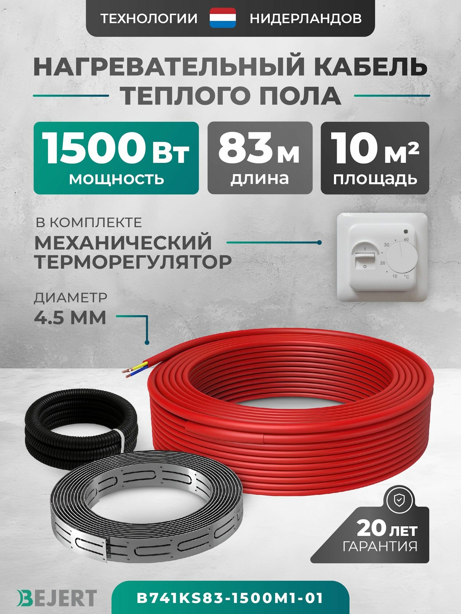 Нагревательный кабель для теплого пола 83 м 1500 Вт (7,5-10 м2) с белым механическим терморегулятором, нагревательная секция Bejert B B741KS83-1500M1-01