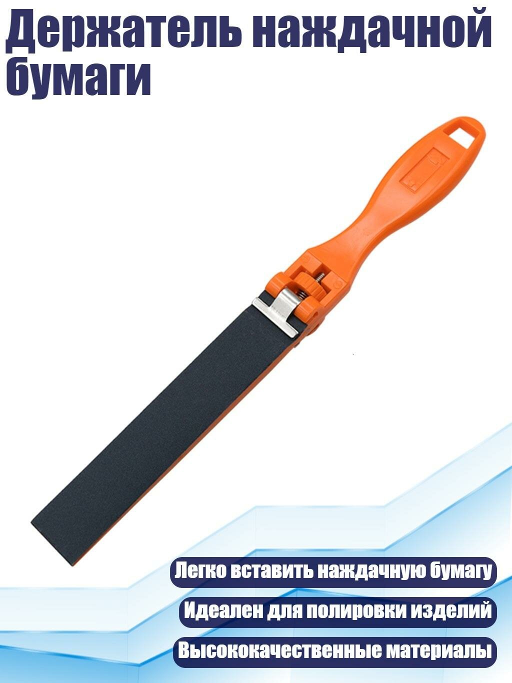 Держатель наждачной бумаги, L