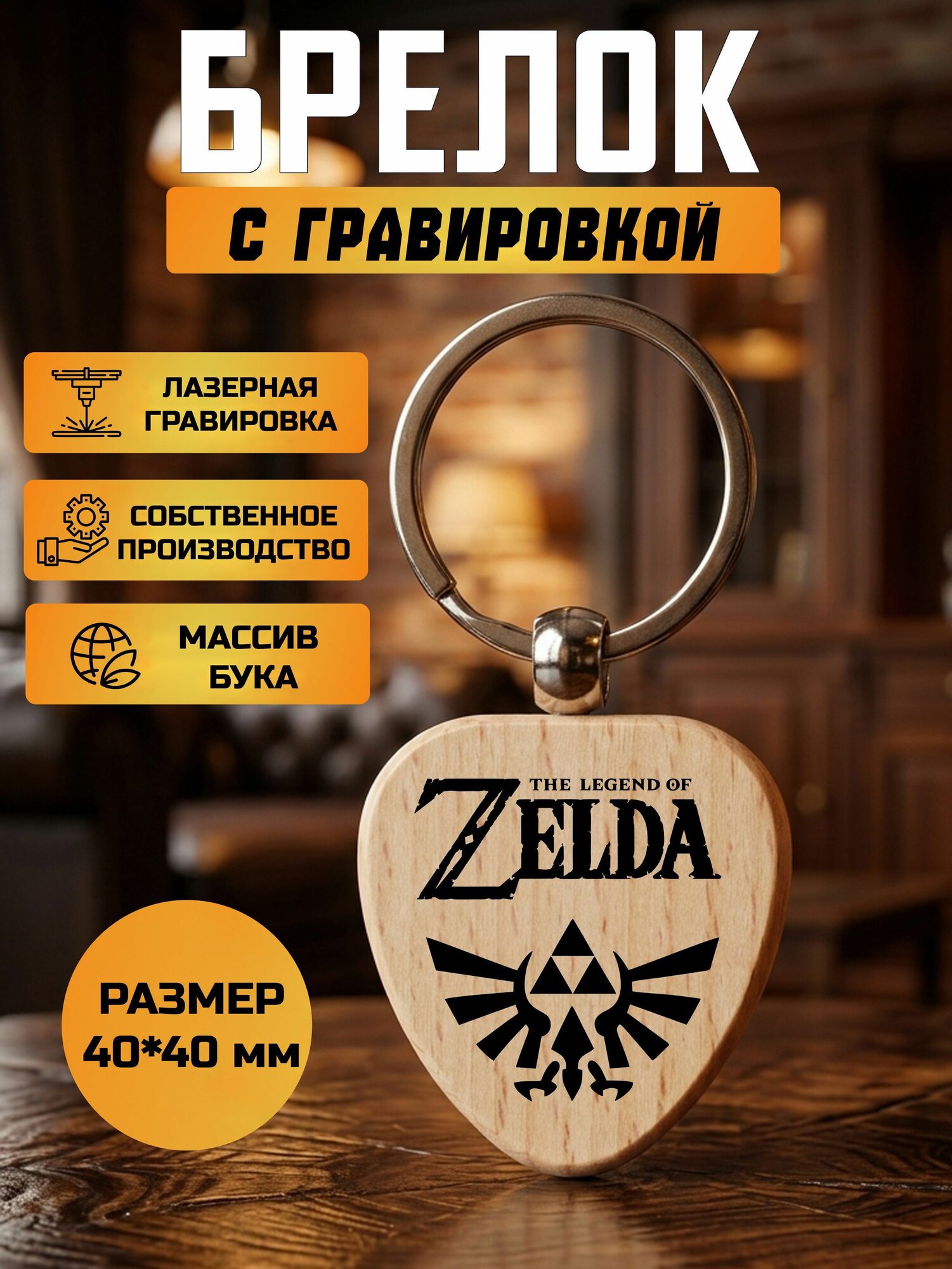 Брелок