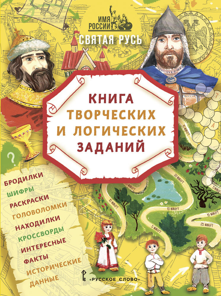 Имя России. Святая Русь: книга творческих и логических заданий. Авторы: А. А. Бакулина, М. А. Надорова. Русское слово