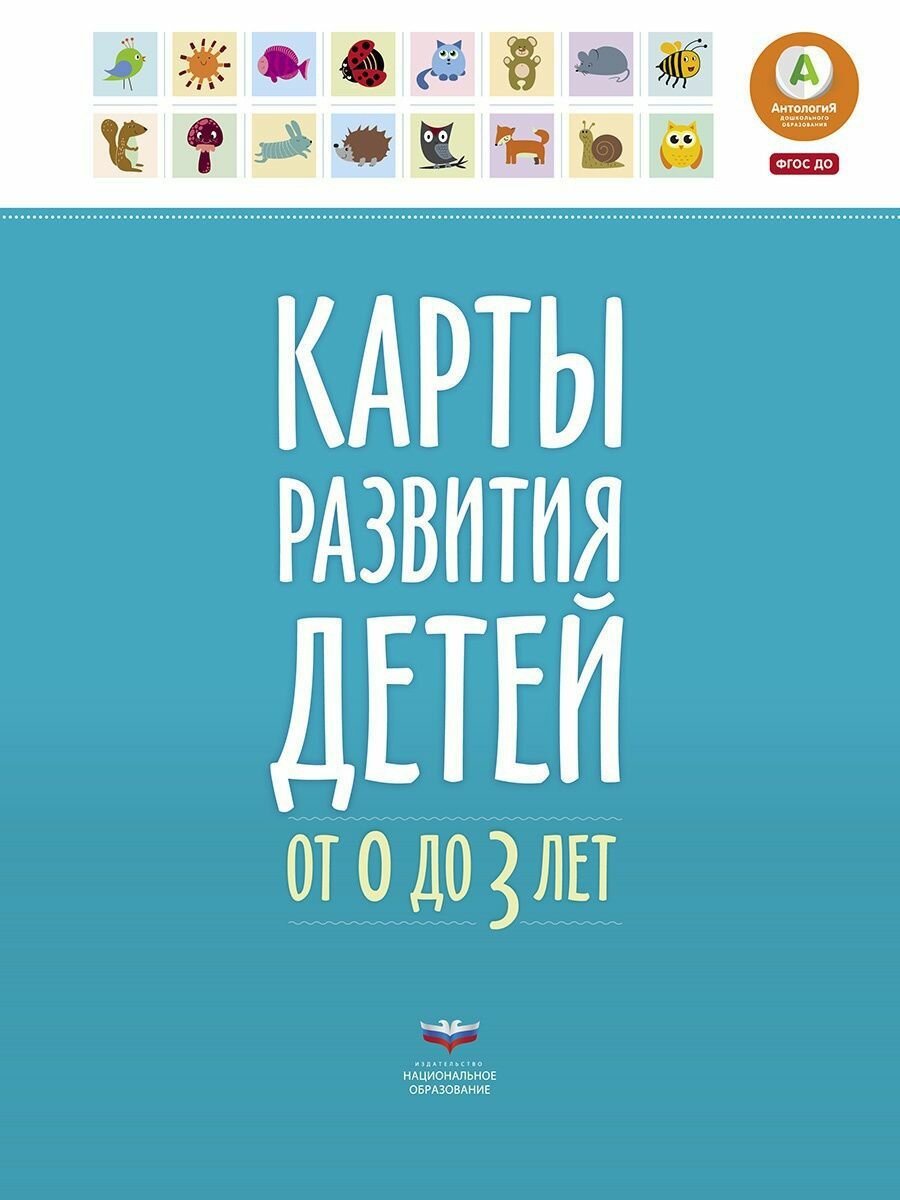 Карты развития детей от 0 до 3 лет