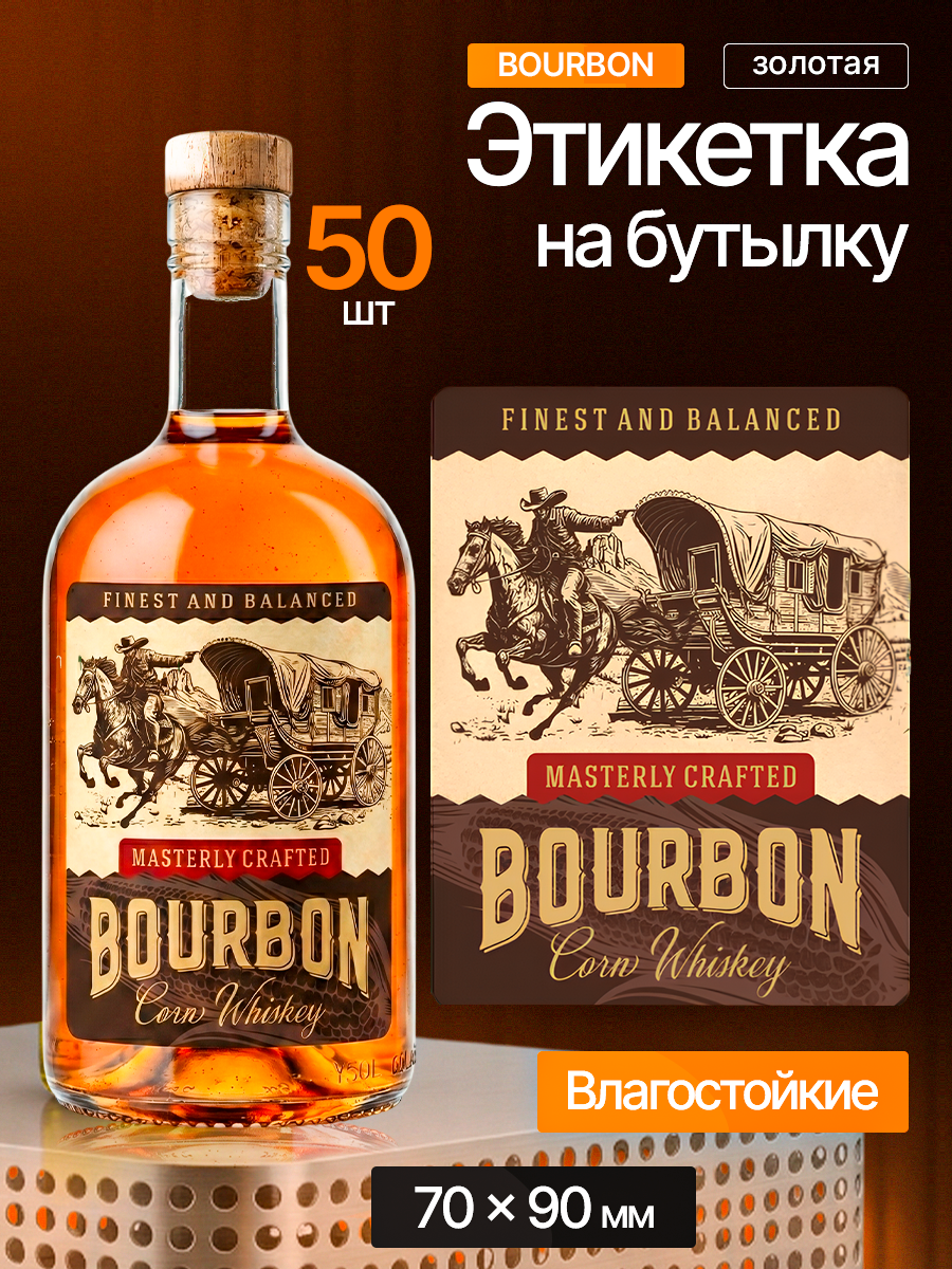 Этикетка на бутылку МастерВар "бурбон", 7*9 см, пленка, для самогона, (50 штук)