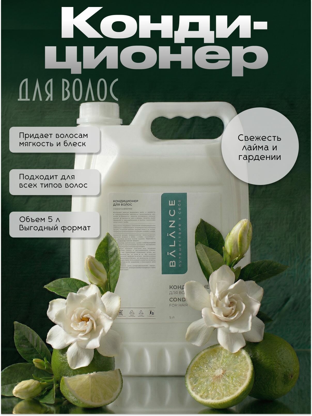 Кондиционер бальзам для волос BALANCE в канистре 5л