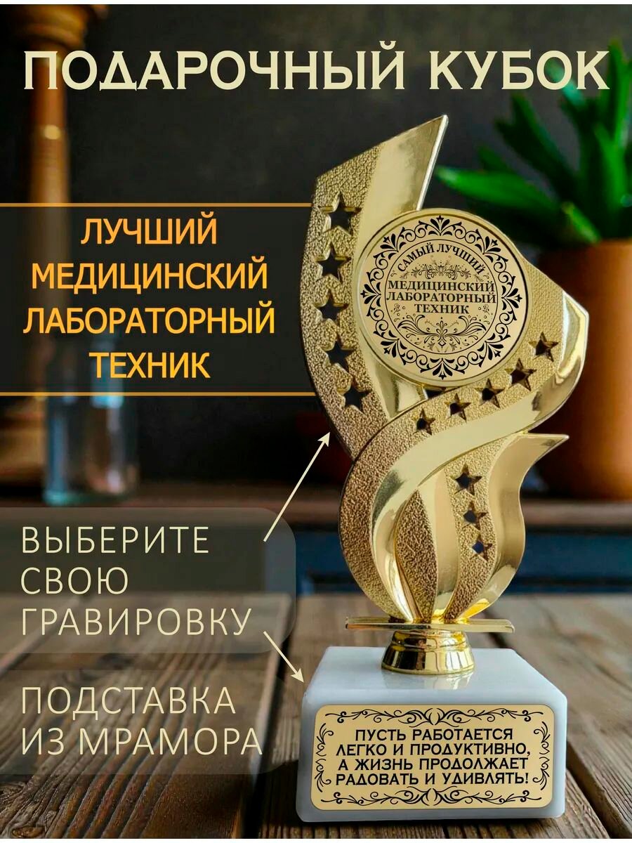 Лучший медицинский лабораторный техник кубок подарочный
