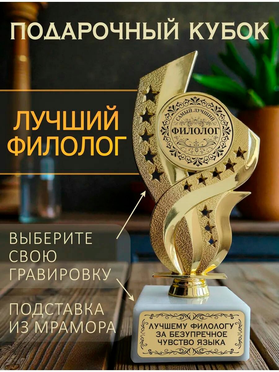 Лучший филолог кубок подарочный