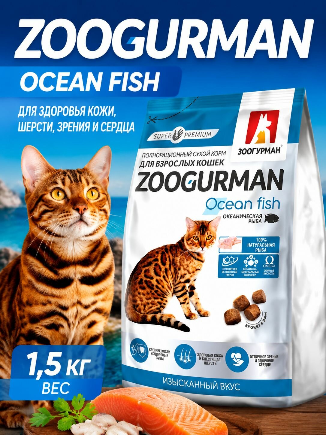 Зоогурман ZOOGURMAN Ocean Fish 1,5 кг с океанической рыбой сухой корм для кошек для здоровья кожи шерсти зрения и сердца