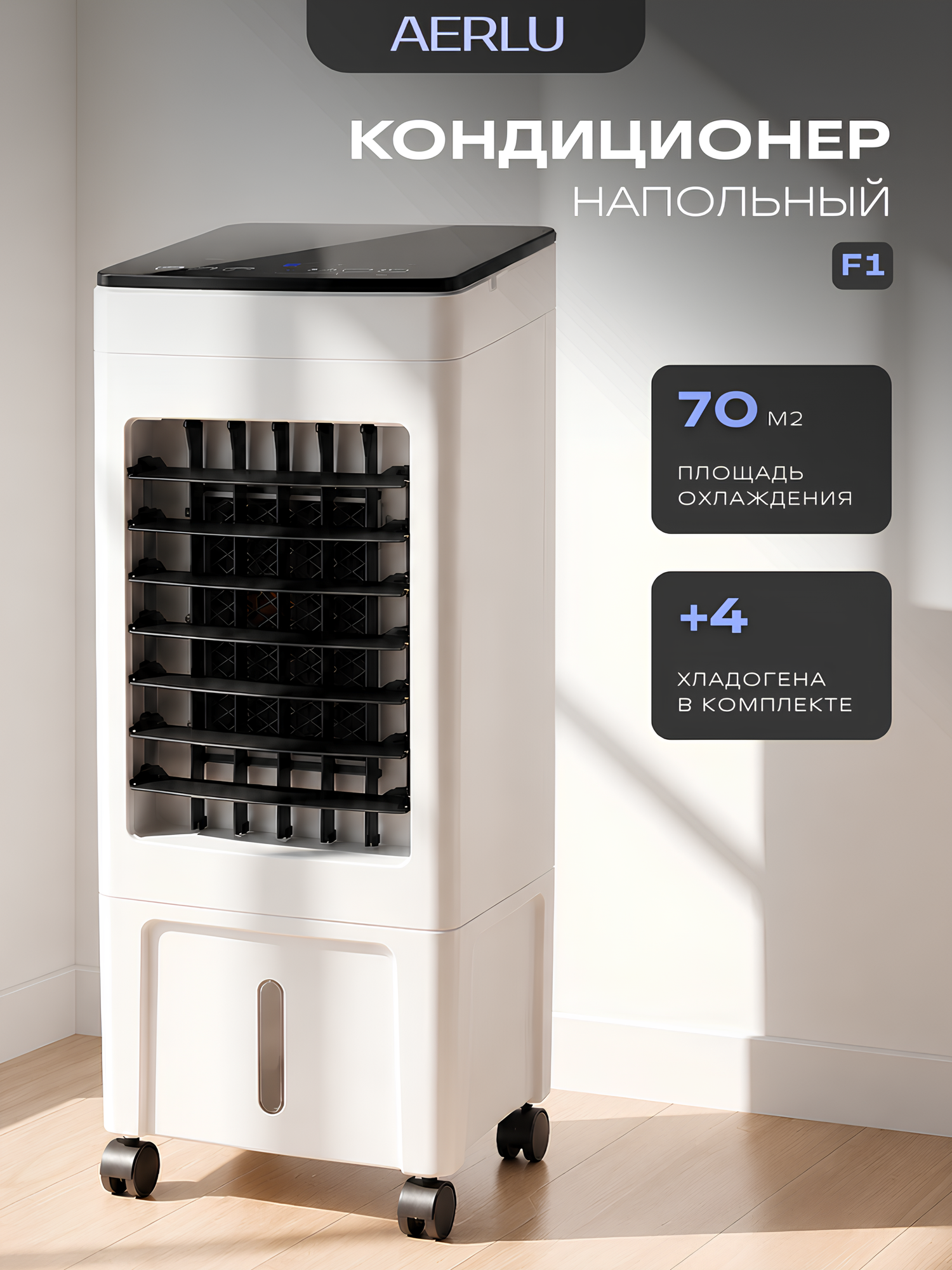 Мобильный Кондиционер Напольный AERLU F1