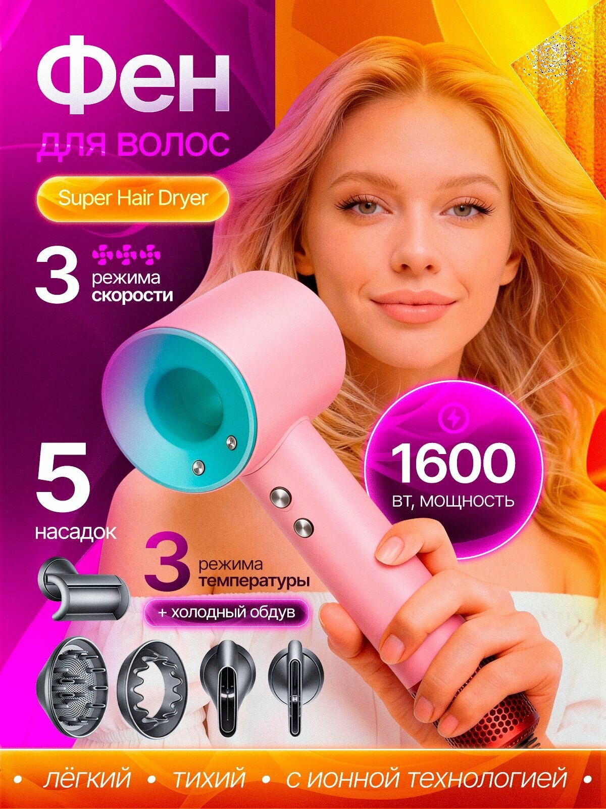 Единое целое Фен для волос ** 1600 Вт, скоростей 3, кол-во насадок 5, голубой, светло-розовый