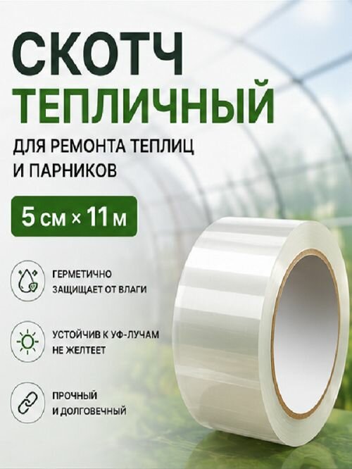 Скотч тепличный для ремонта поликарбоната и пленки Клейкая лента 5 см х 11 м, толщина 105 мкм, скотч для теплиц, парника