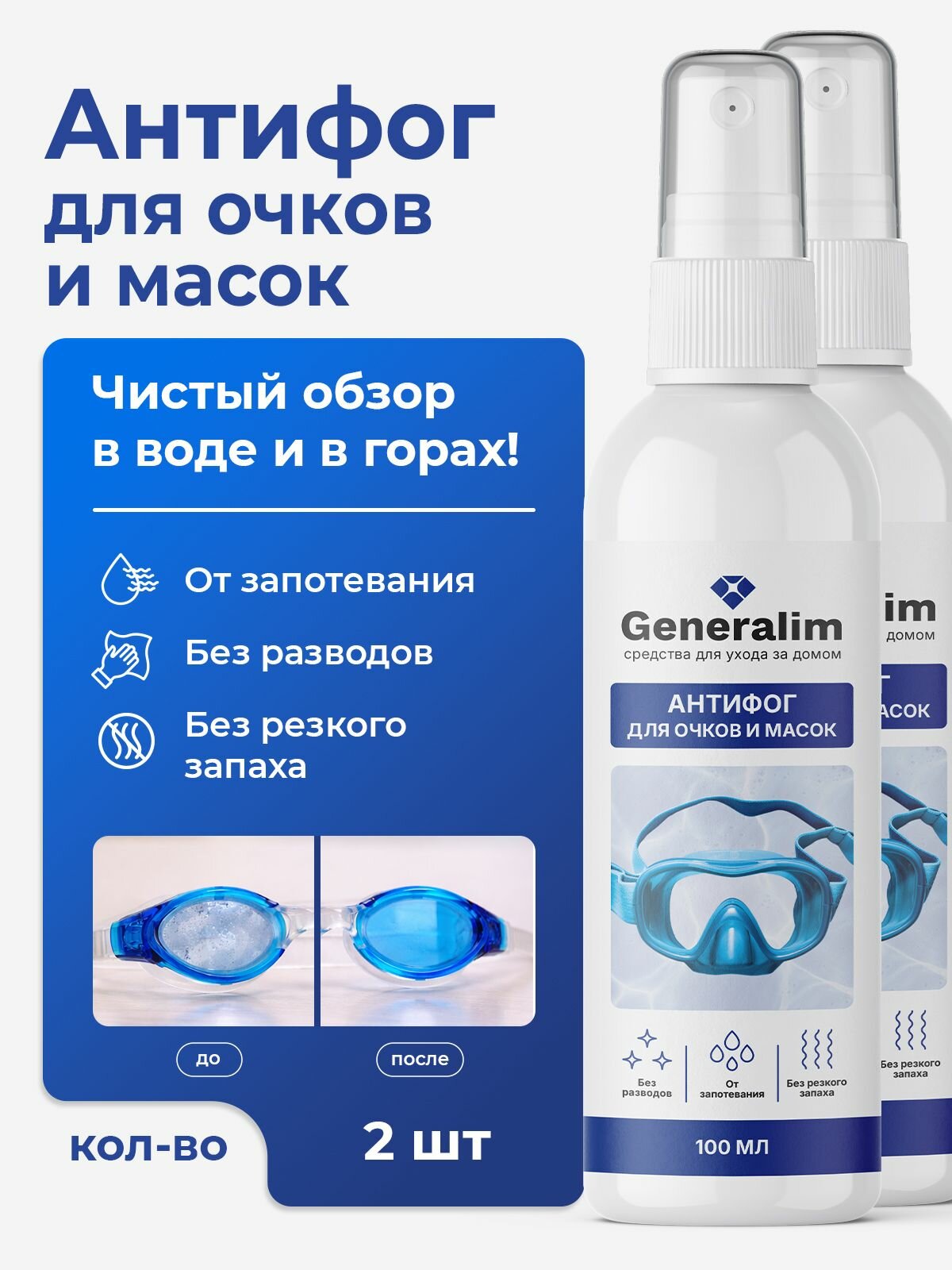Спрей антифог Generalim для очков для плавания от запотевания, 2 шт.