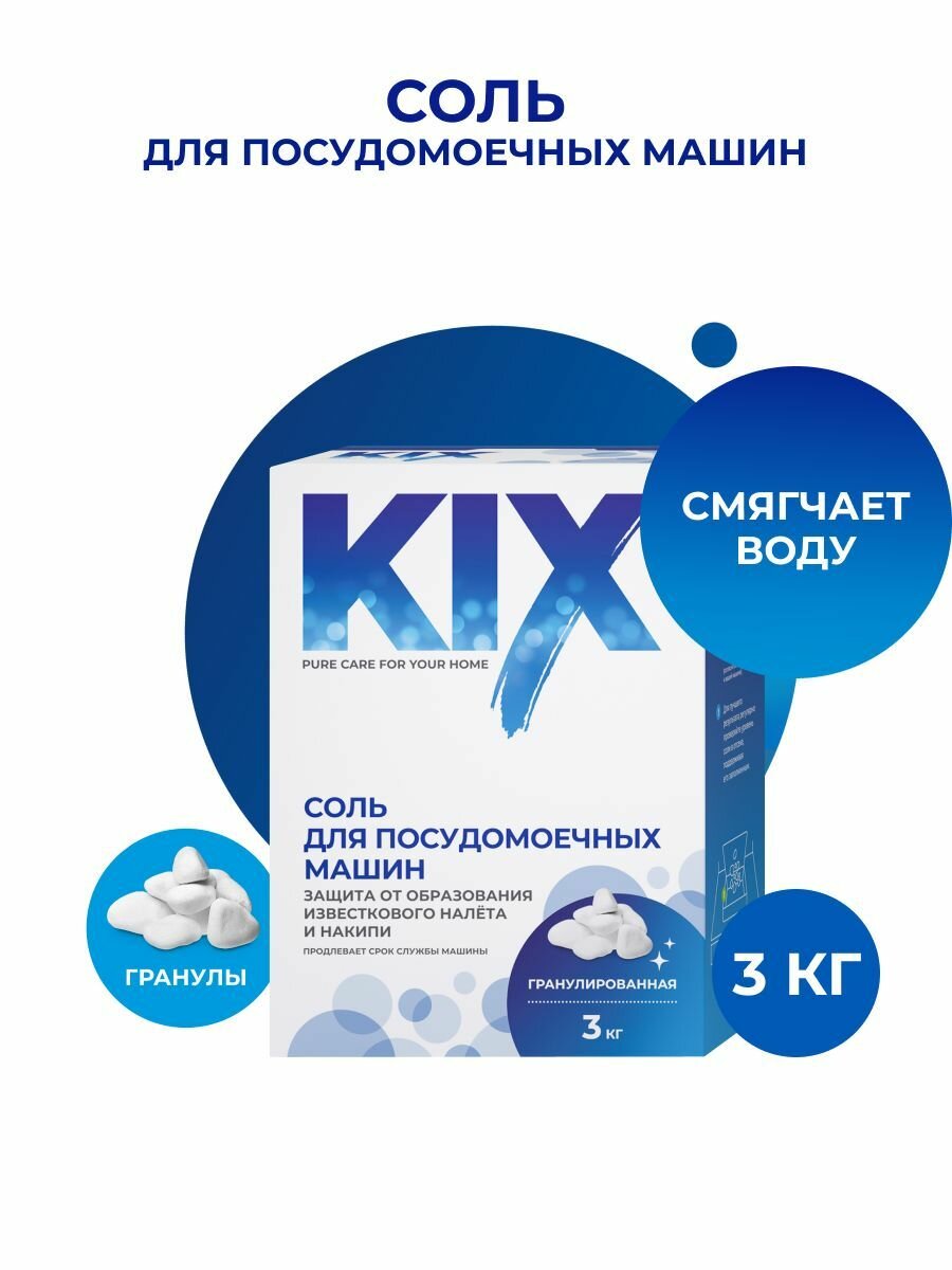 Соль для посудомоечных машин KIX, гранулы, 3 кг