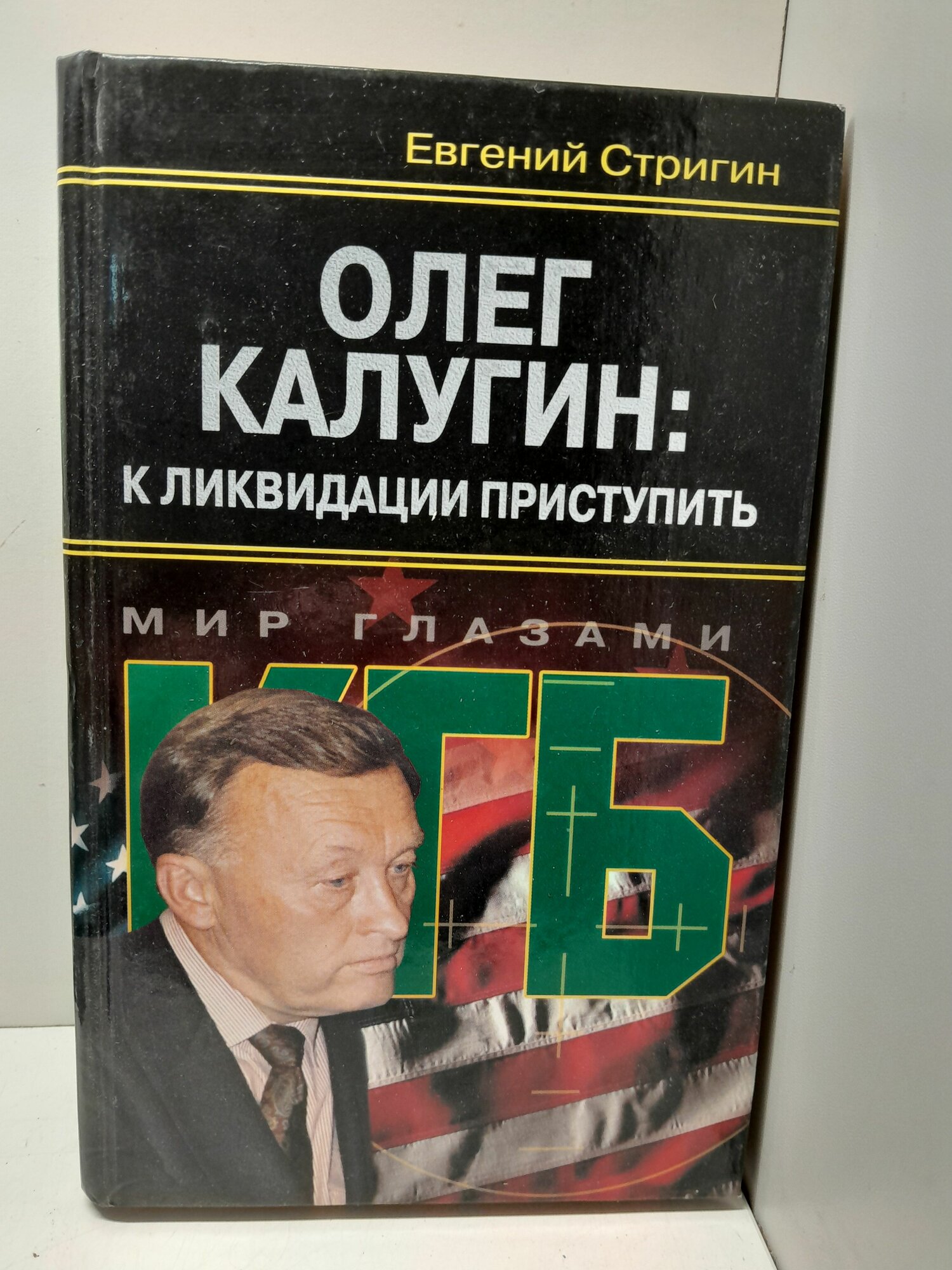 Олег Калугин: к ликвидации приступить / Стригин Евгений