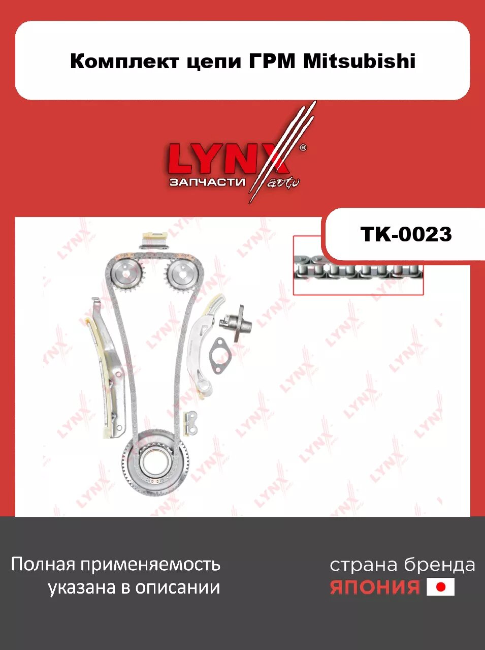 Комплект цепи ГРМ LYNXauto TK-0023. Для MITSUBISHI Митсубиси Pajero(Паджеро) III 3.2D 00-06(Для ДВС 4M41)