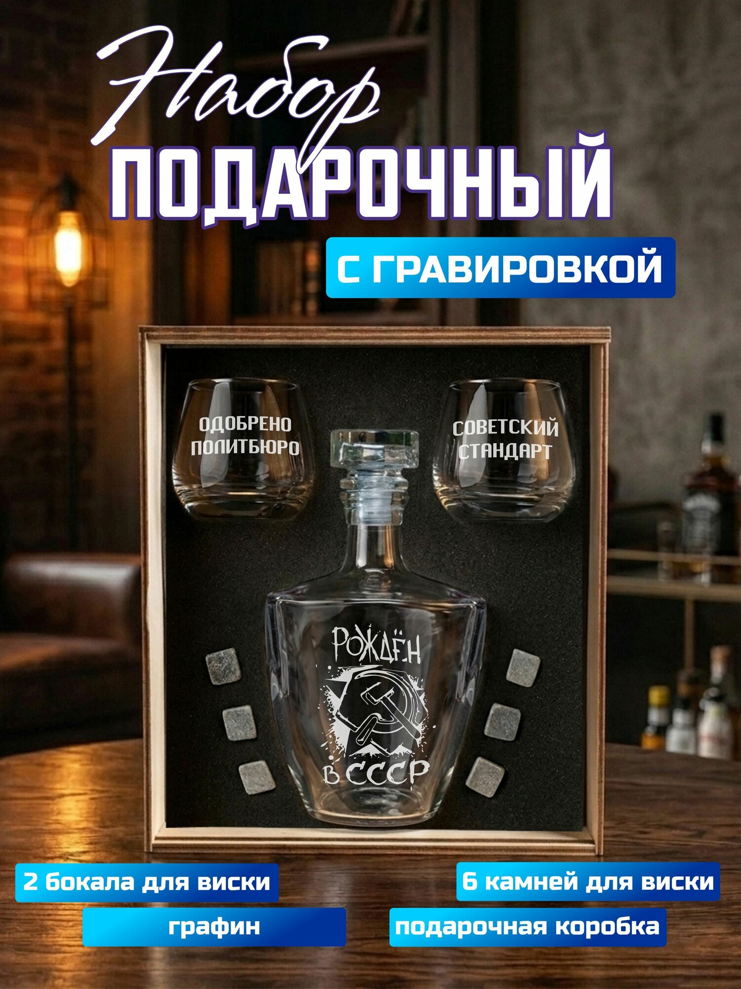 Подарочный набор штоф и бокалы с гравировкой Рожден в СССР
