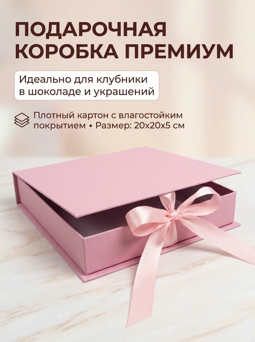Подарочная коробка "Премиум", для клубники, квадратная, розовая, 20х20 см