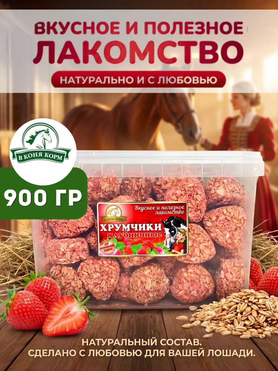 Хрумчики для лошадей клубничные 900гр, вкусное лакомство для животных