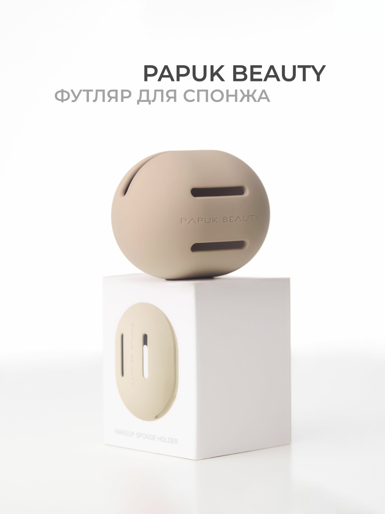 Футляр для спонжа PAPUK BEAUTY чехол-органайзер для косметики, бежевый