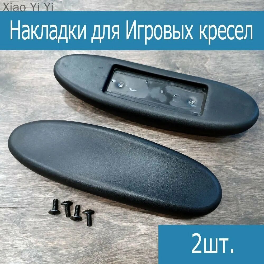 Запчасти для стула, 8х28х2.5 см