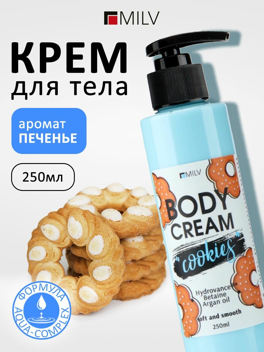 MILV Крем для тела "Печенье" 250 мл аромат печенья 0.25 л