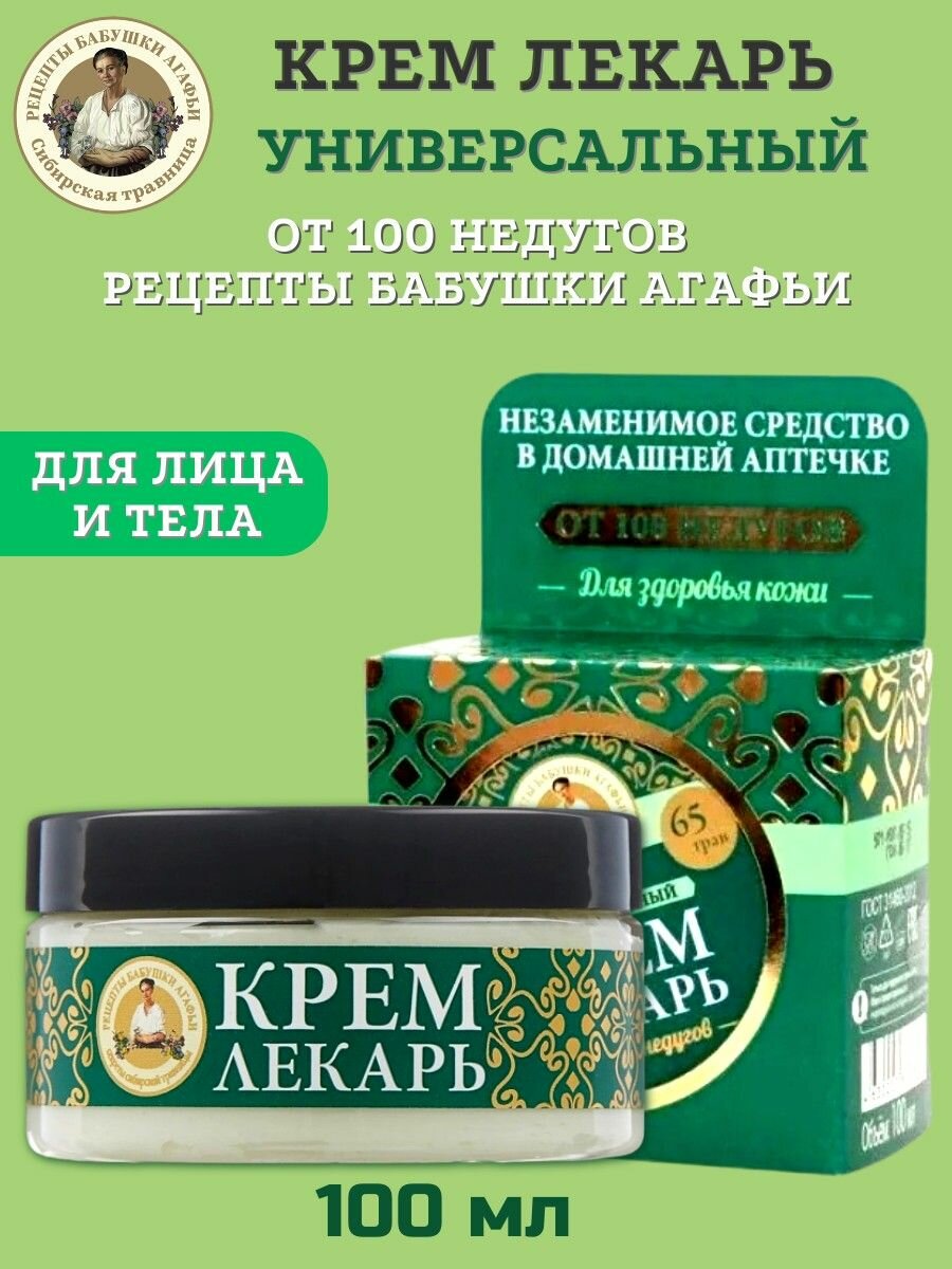Крем для лица и тела Рецепты бабушки Агафьи Лекарь Универсальный 100 мл, зеленый