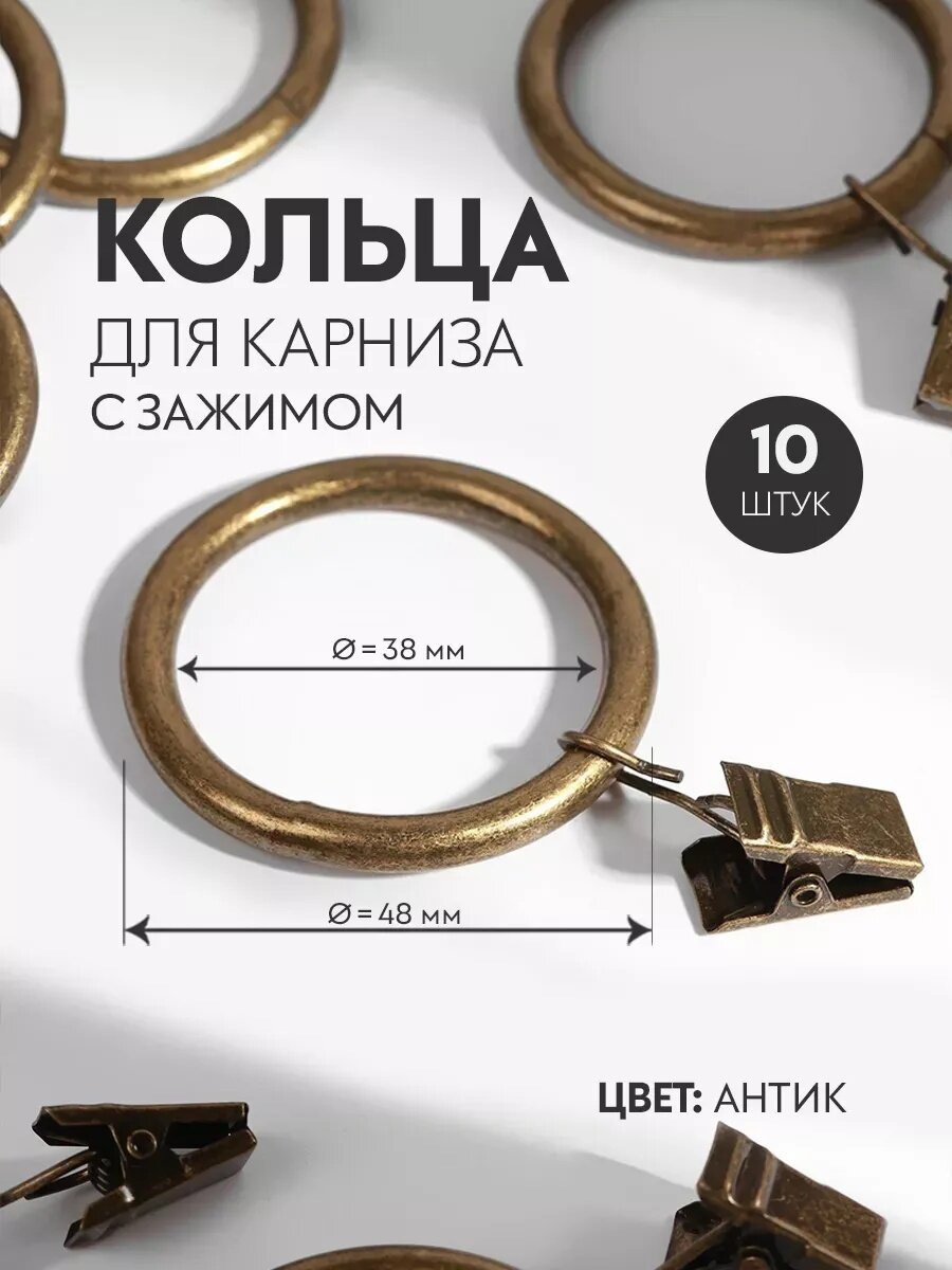 Кольцо для карниза Арт Узор с зажимом, диаметр 38/48 мм, 10 штук, цвет антик