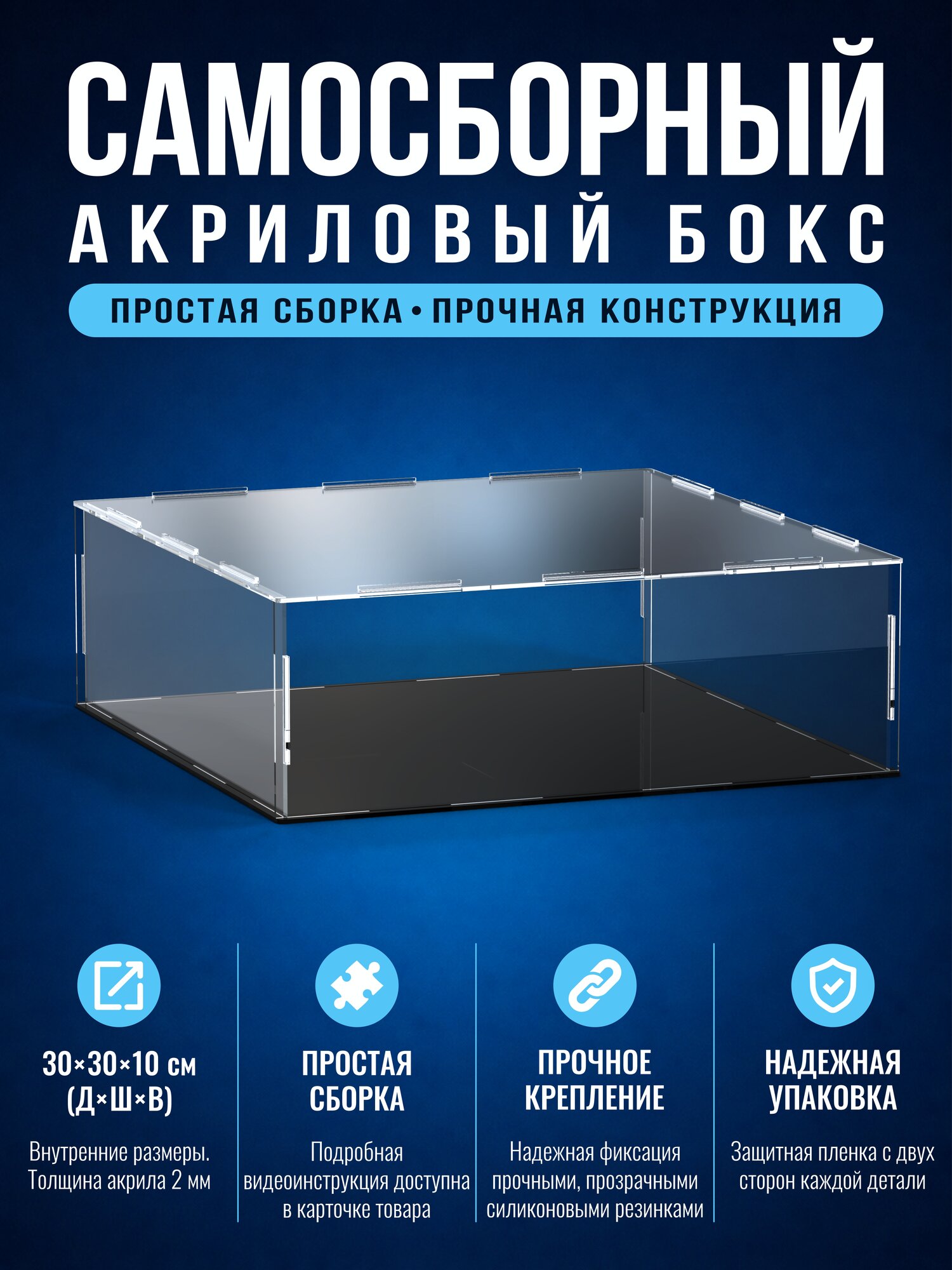 Бокс прозрачный из акрила 30х30х10 см (ДхШхВ) самосборный с резинками для фиксации