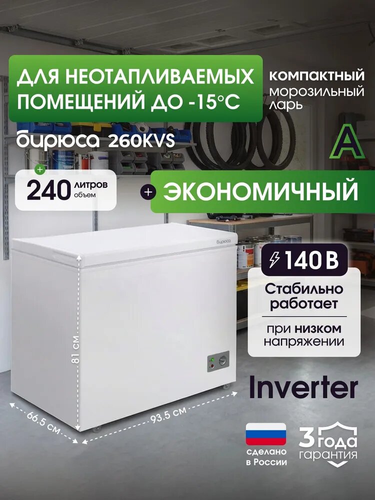 Морозильный ларь "Бирюса 260KVS", 240 л, электромеханическое управление