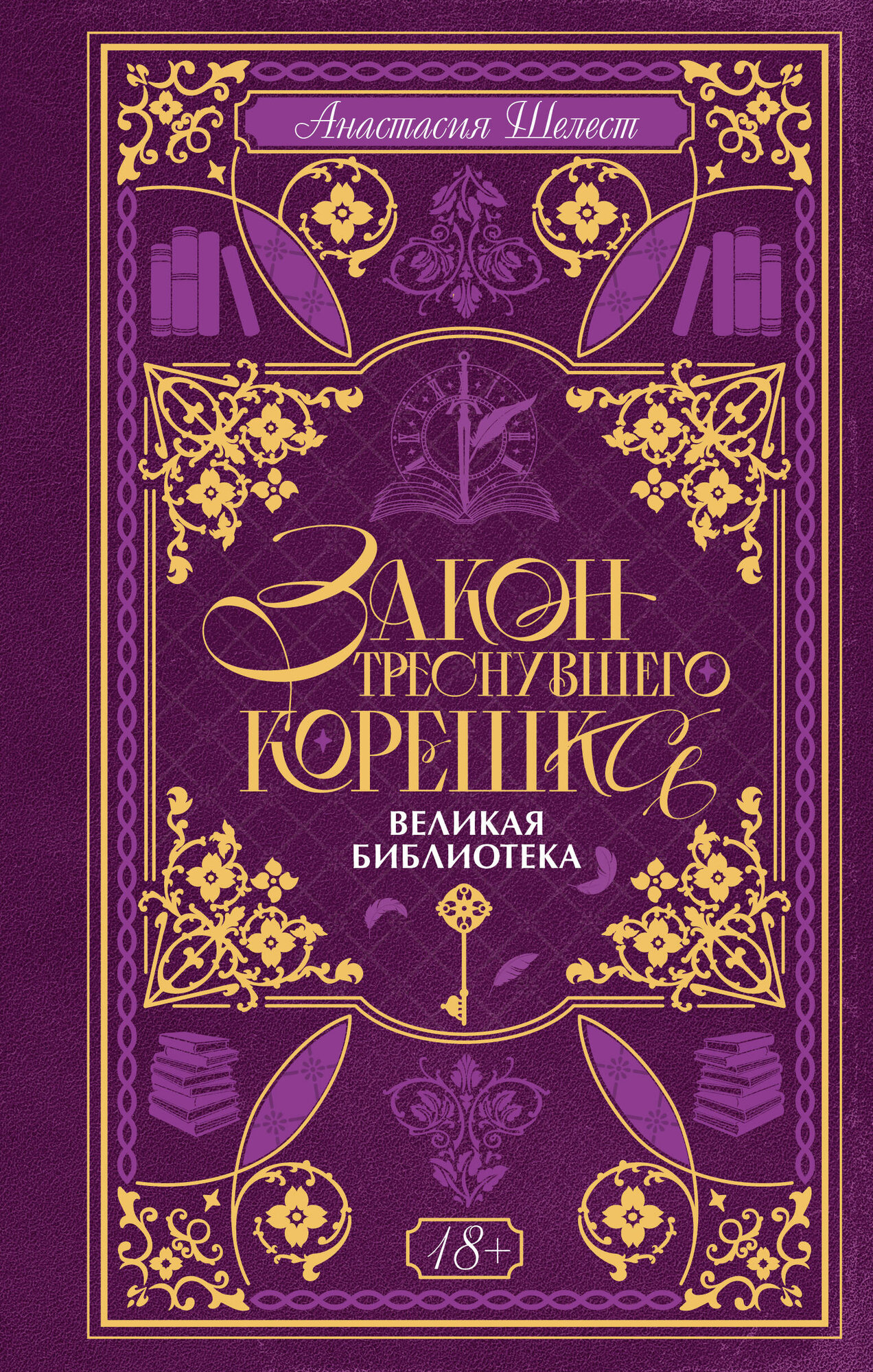 Книга "Закон треснувшего корешка. Великая Библиотека", автор Шелест А, издательство Mainstream