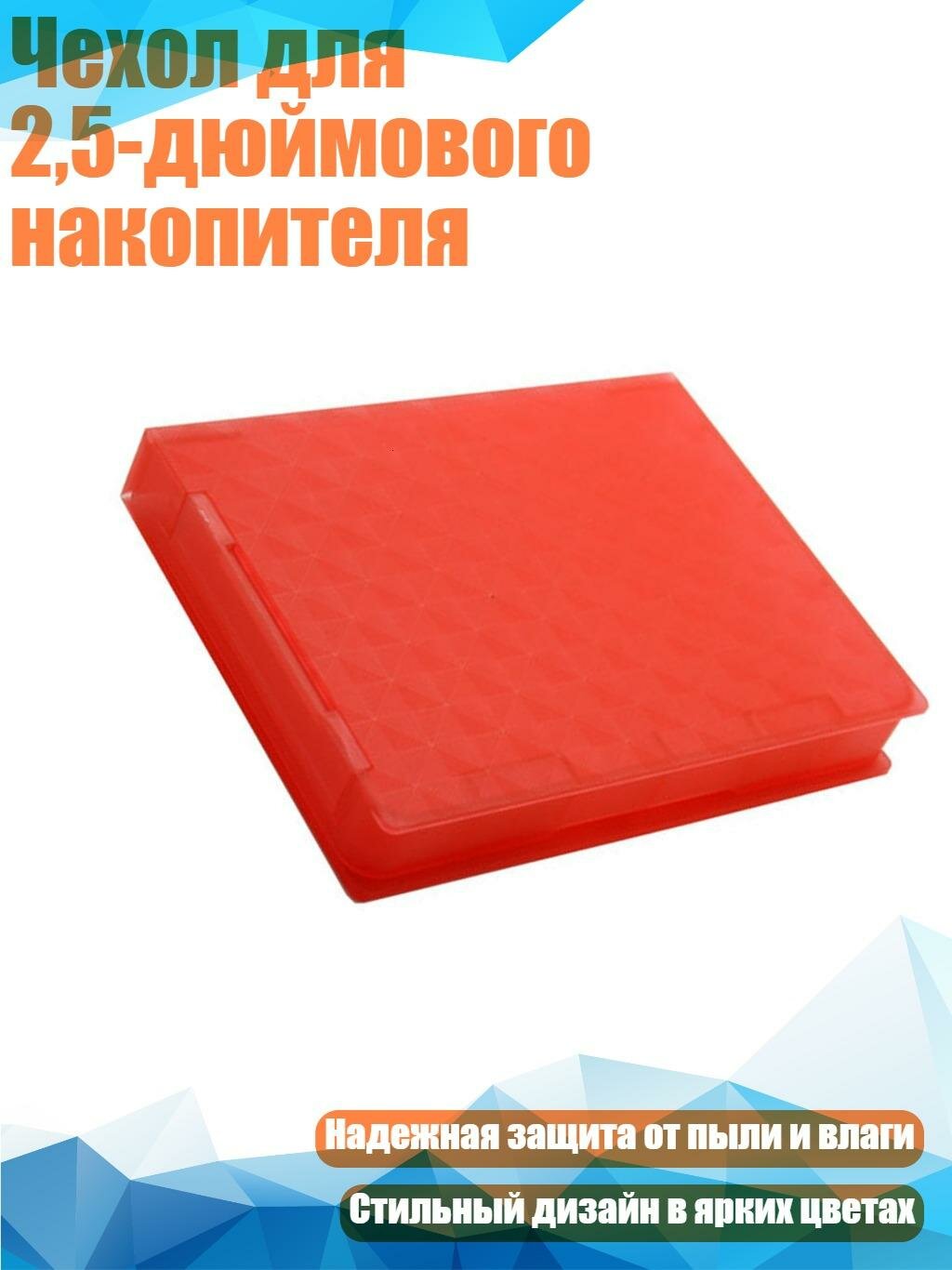 Чехол для 2,5-дюймового накопителя, красный