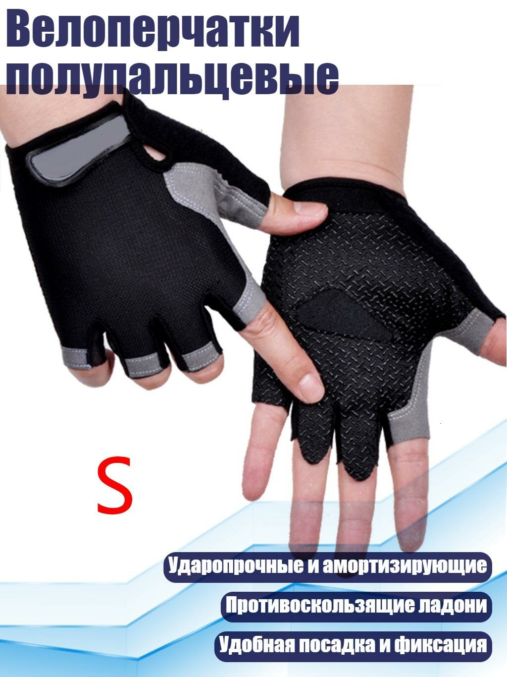 Велоперчатки полупальцевые, Черный - S