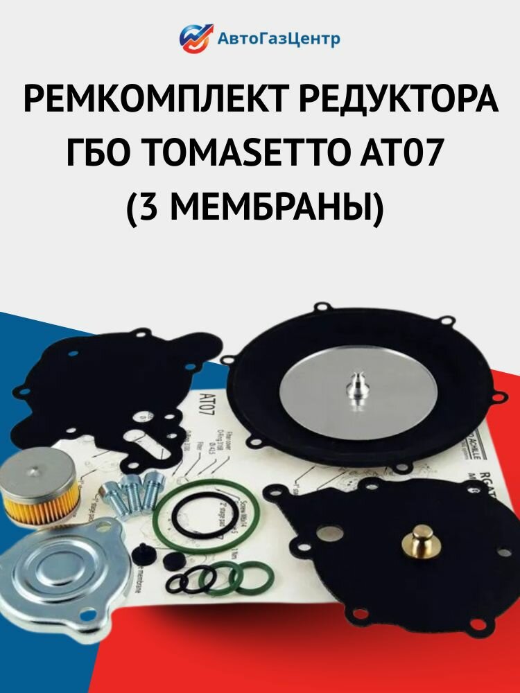 Ремкомплект редуктора ГБО TOMASETTO AT07 (3 мембраны) (оригинал)
