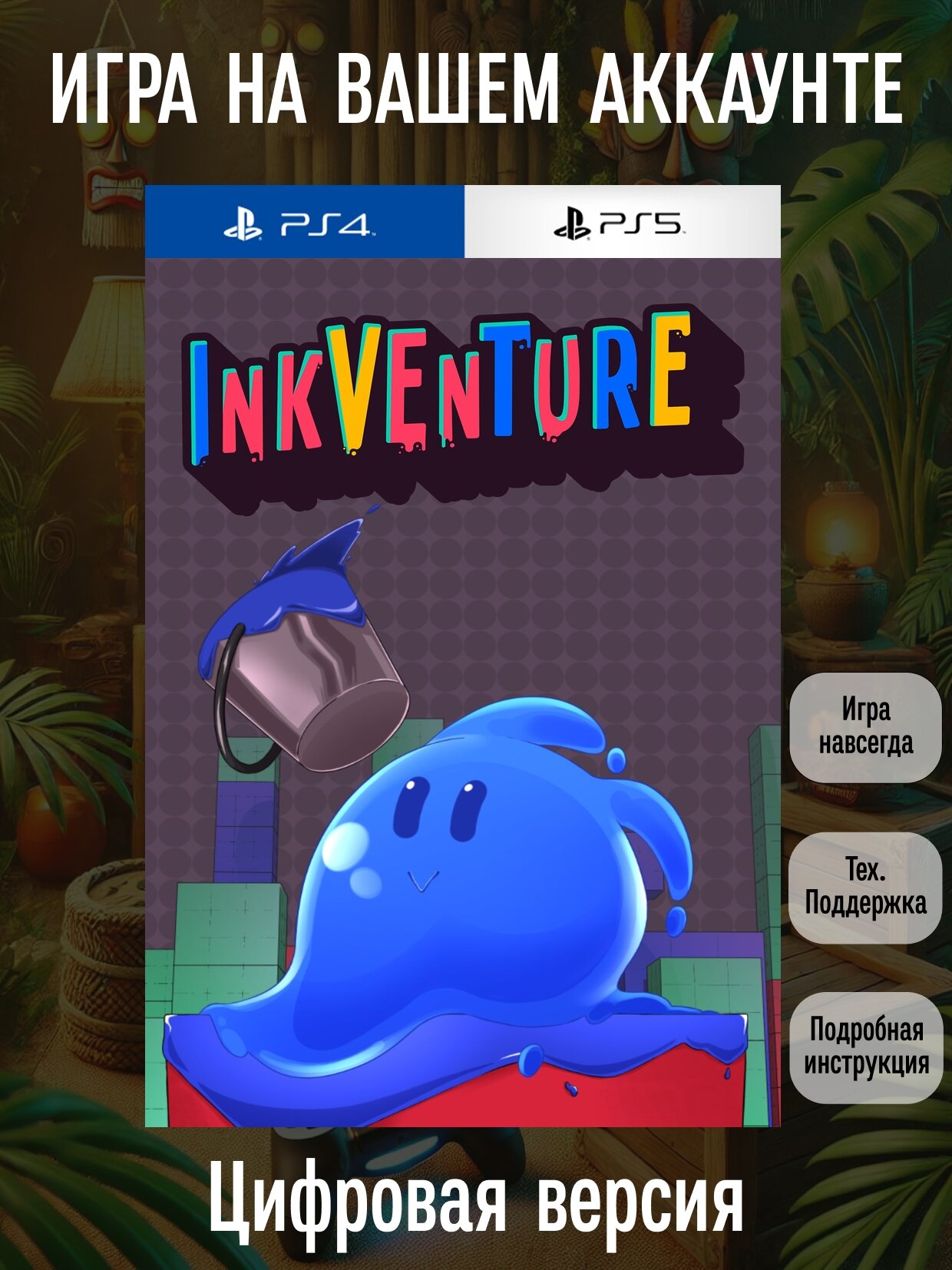 Inkventure PS4 & PS5 | PlayStation 4/5 | английский язык | Головоломки