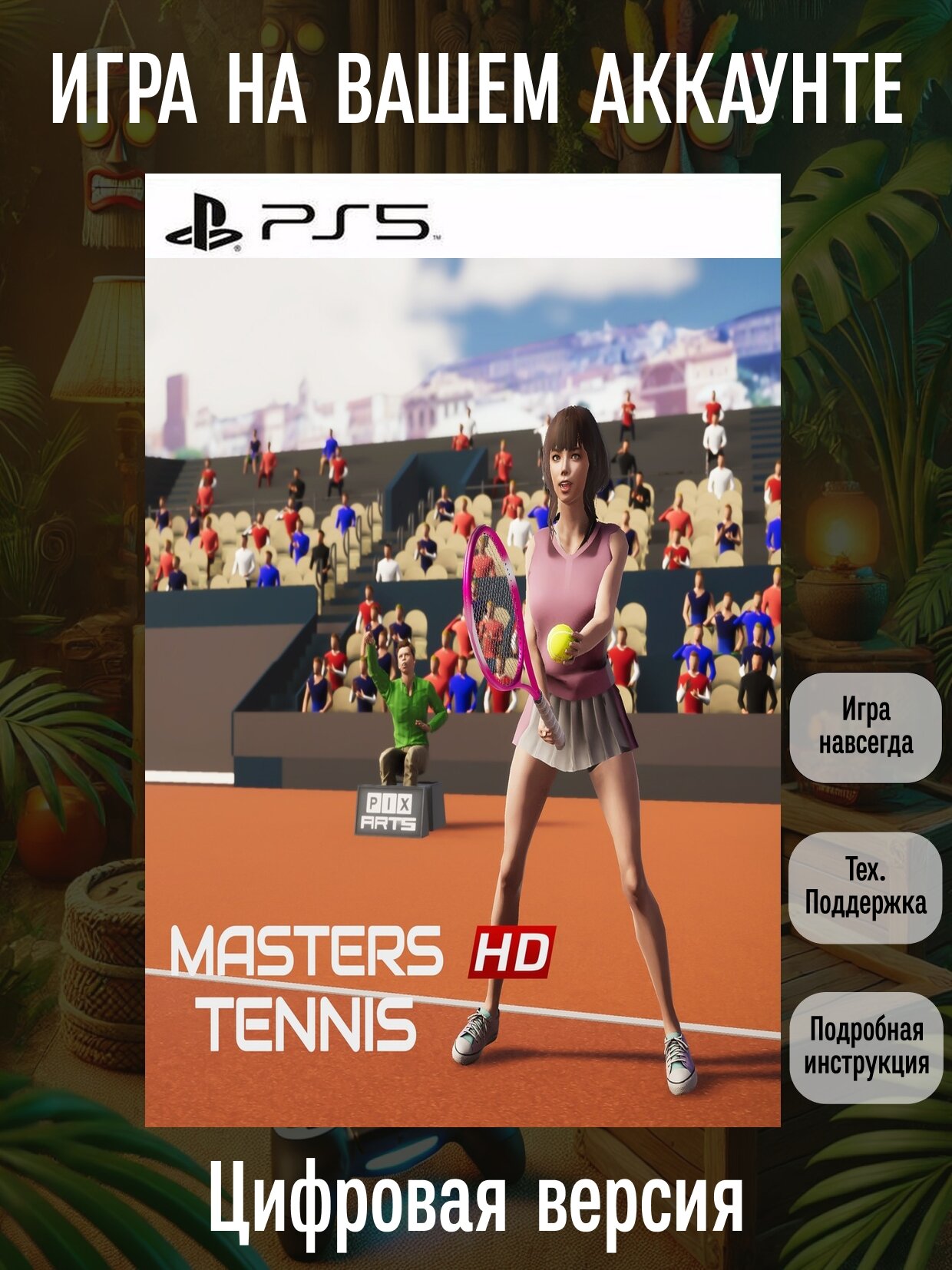 Masters Tennis HD | PlayStation 4/5 | английский язык | Спорт