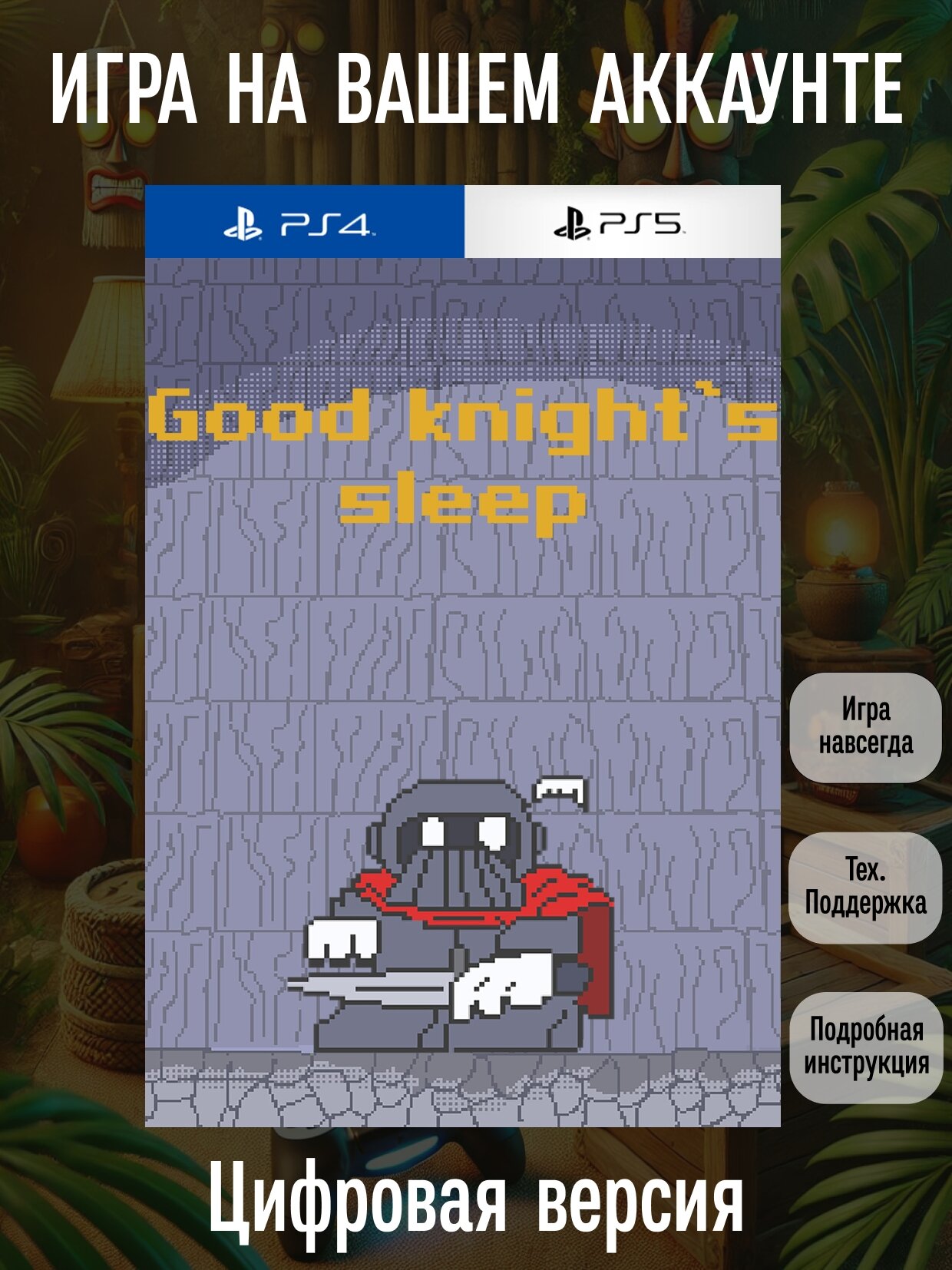 Good Knight's Sleep | PlayStation 4/5 | английский язык | Боевики