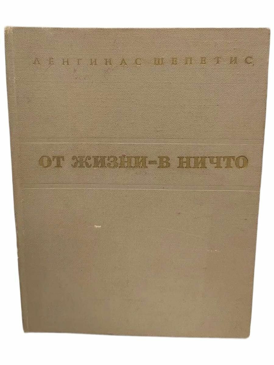 От жизни -в ничто (Модернизм-что это такое?).1972 г. Шепетис Лионгинас Клеменсович