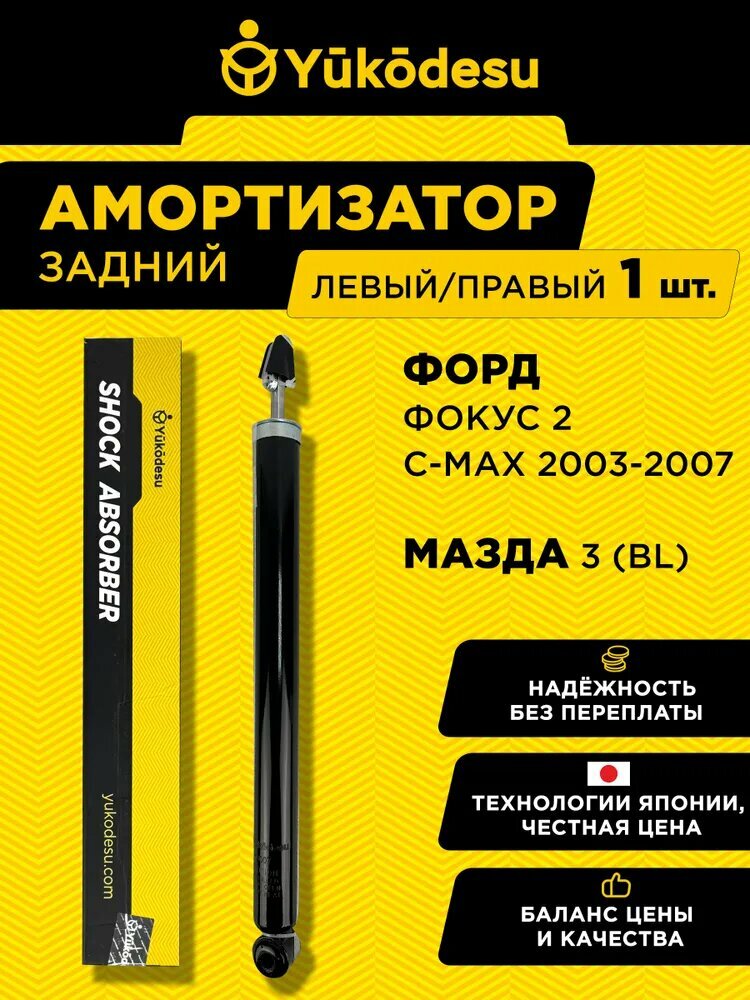 Амортизатор задний Форд Фокус 2/ Мазда 3 bl , Ford Focus II / Mazda 3 bl / газомасляный