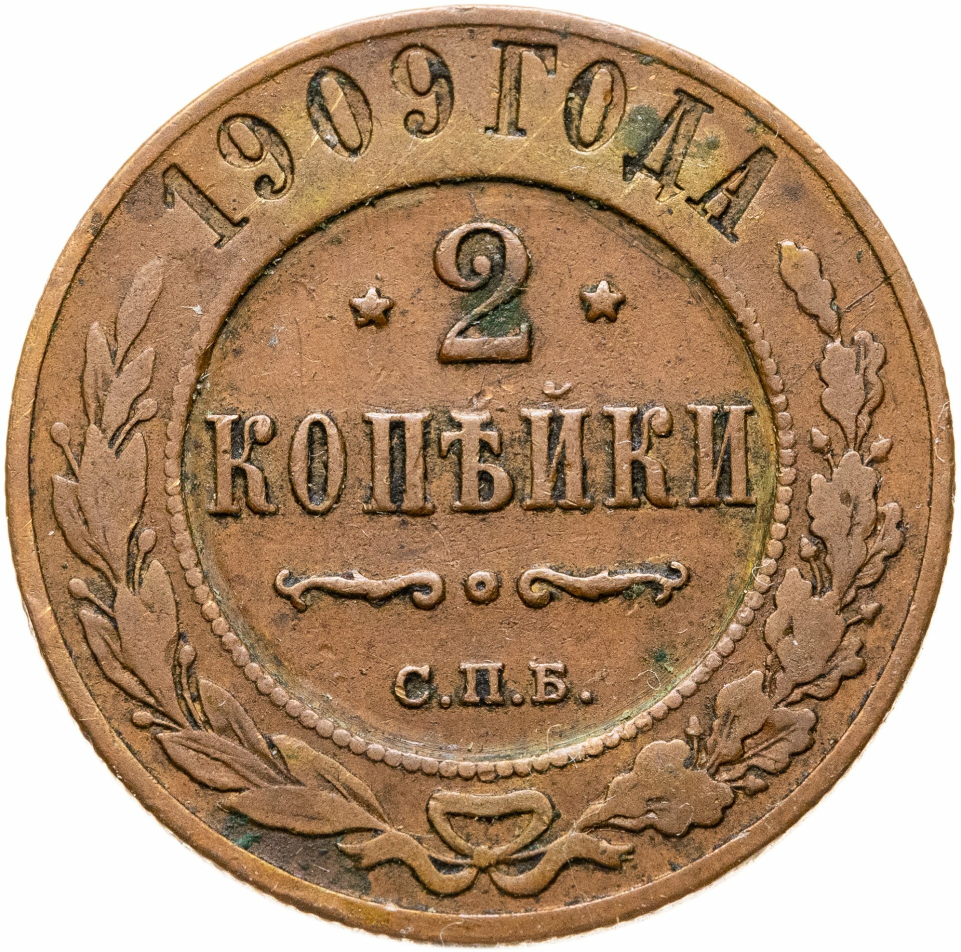 2 копейки 1909, Медь, в сохранности F