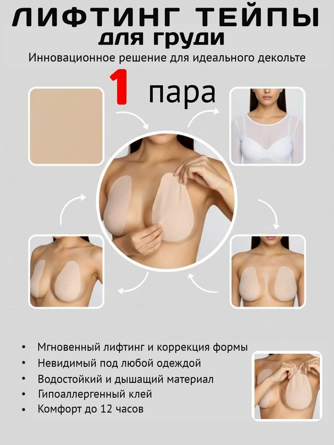Лифтинг-тейпы для груди, размер L, 1 пара, бежевые, водостойкие