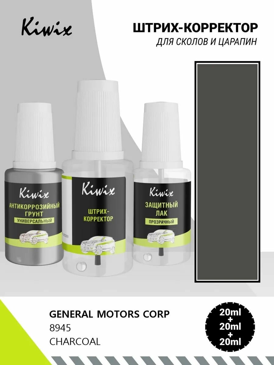 Подкраска GENERAL MOTORS CORP 8945 CHARCOAL 60мл
