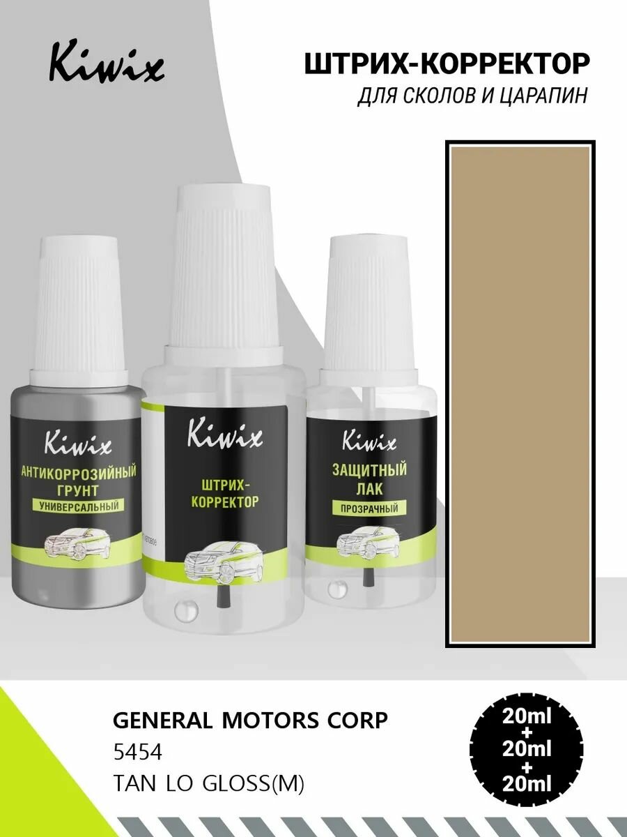 Подкраска GENERAL MOTORS CORP 5454 TAN LO GLOSS(M) 60мл