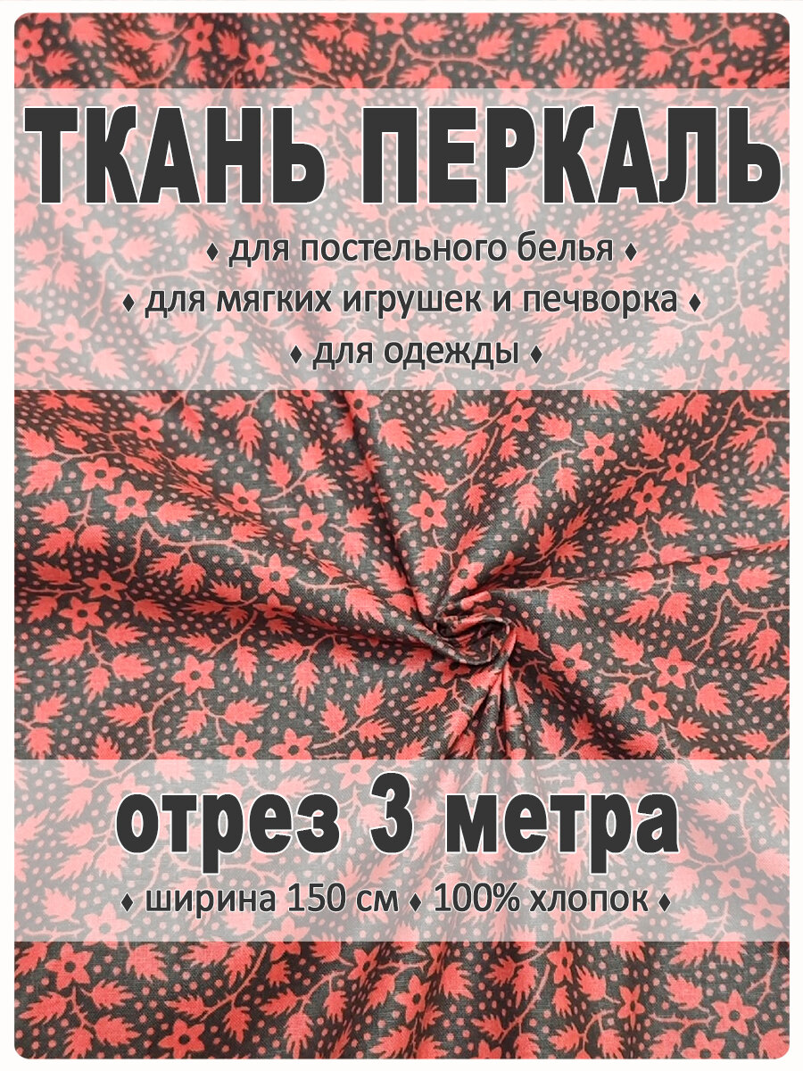Ткань Магазин Лен "Перкаль", для шитья, хлопок 100%, ширина 150 см, длина 3 м